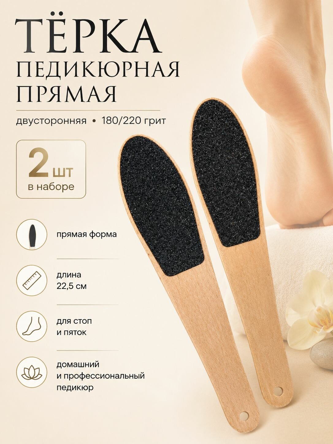 Тёрка педикюрная Фигурная двусторонняя 180/220 грит, набор 2 шт, длина 22,5 см