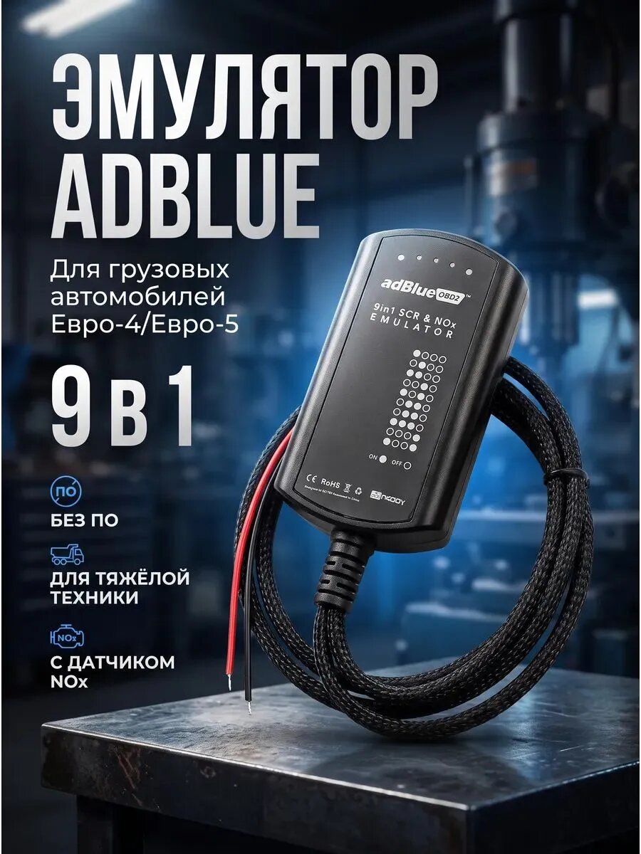 Эмулятор AdBlue Svendsen SCR 9 в 1, ABS пластик, для грузовиков, с датчиком NOx
