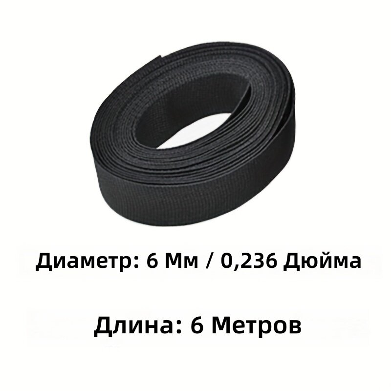 Термоусадочная оплетка 2:1, 6 мм, 6 метров (20 футов), для шлангов, кабелей и проводов