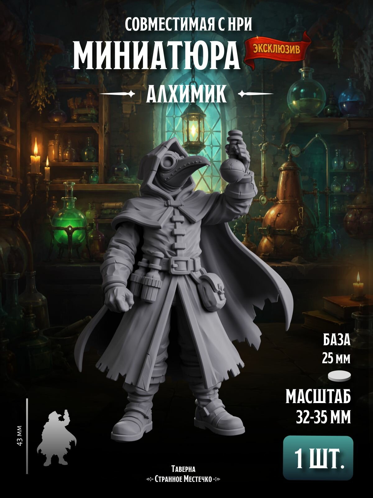 Миниатюра "Алхимик" (Совместима с НРИ), 1 шт.