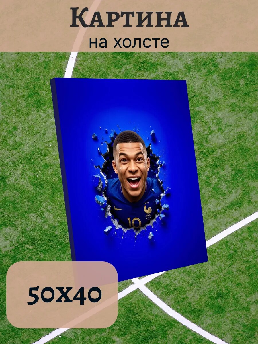 Картина 40x50 Килиан Мбаппе Kylian Mbappe Франция Футбол