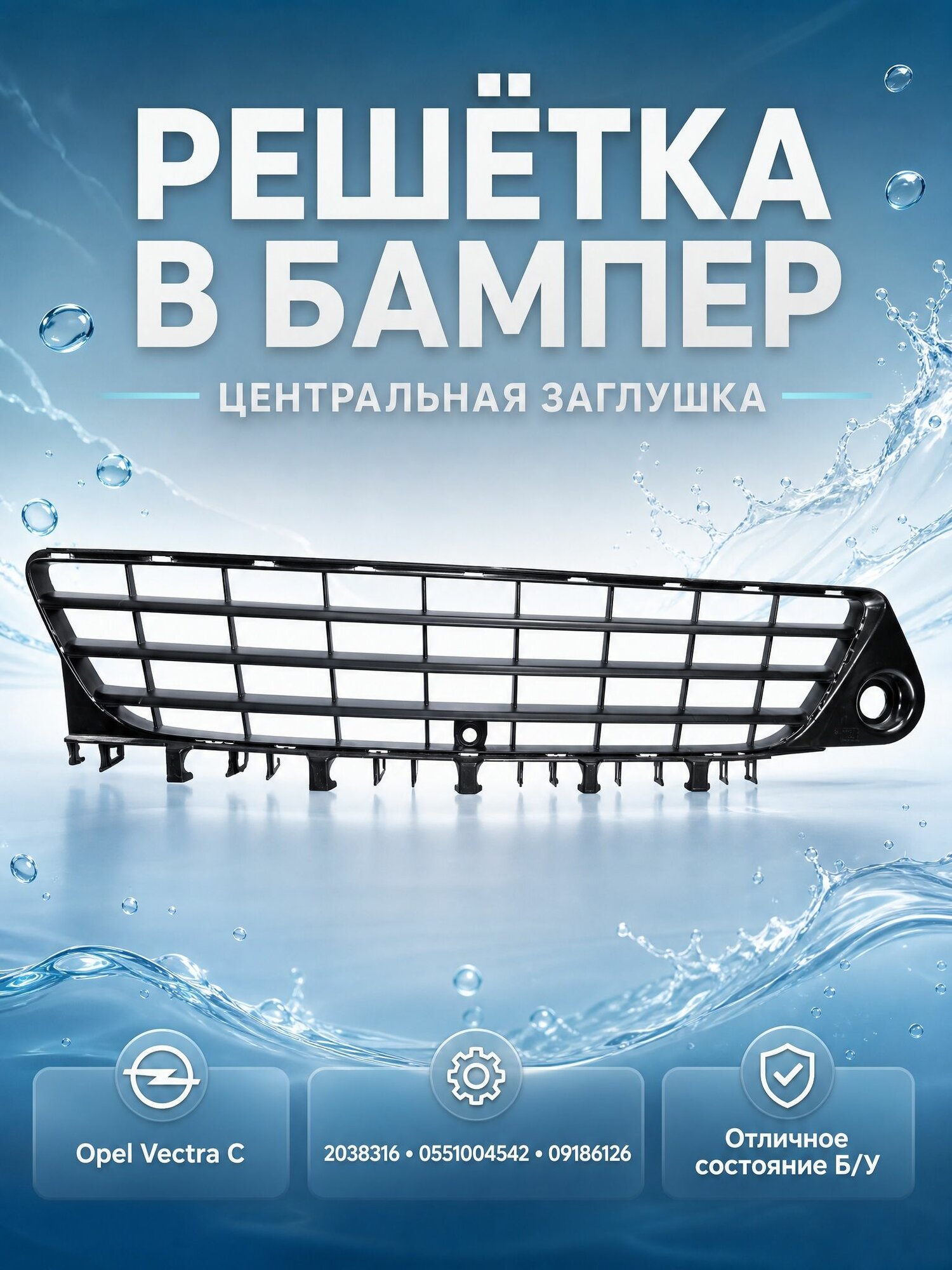 Решетка (заглушка) в бампер центральная / 2038316 0551004542 09186126 для Opel Vectra C Отличное состояние Б/у
