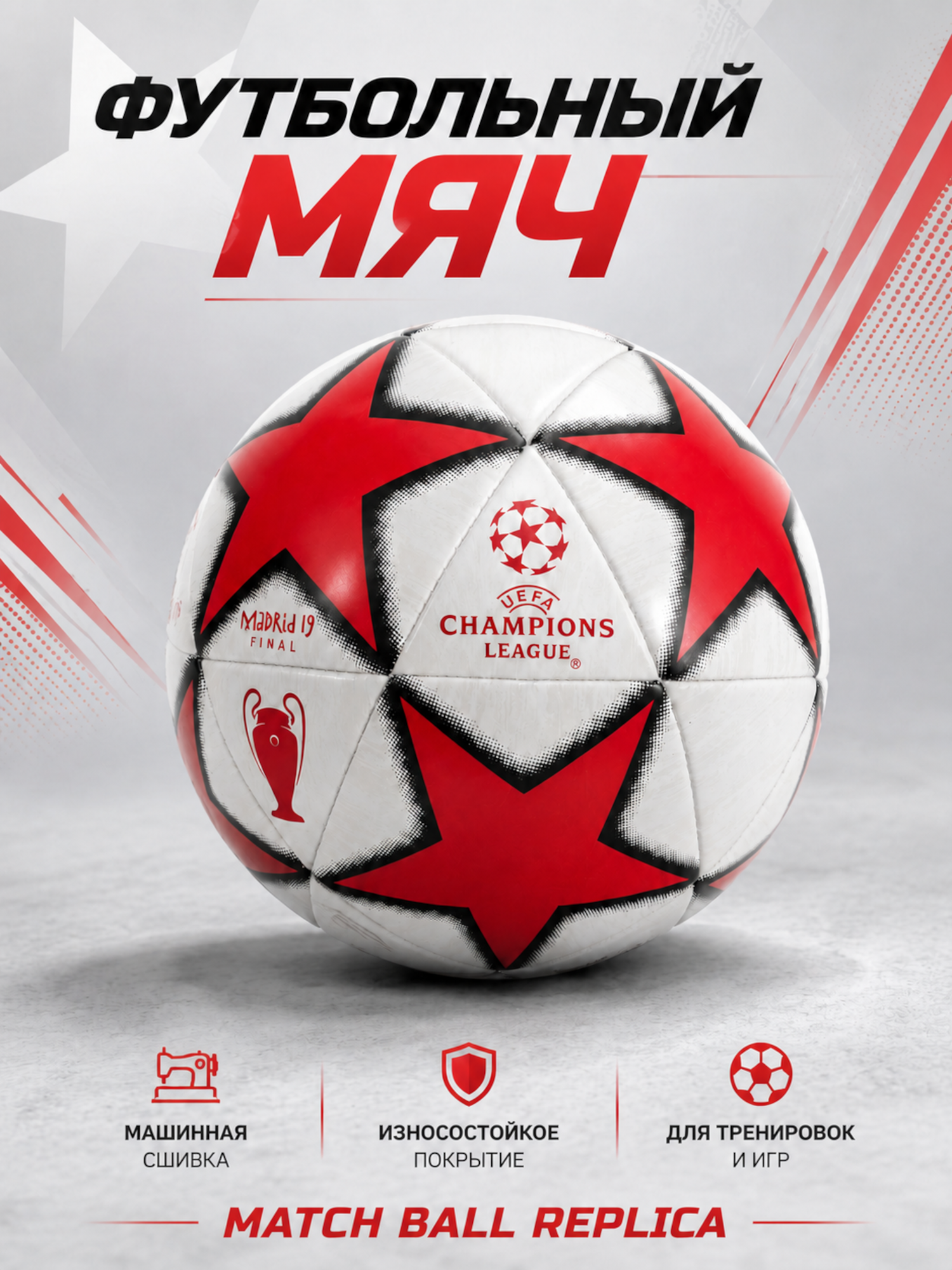 Мяч футбольный профессиональный "UEFA Champions League Madrid" , 5-й размер, бело-красный, для игр и тренировок