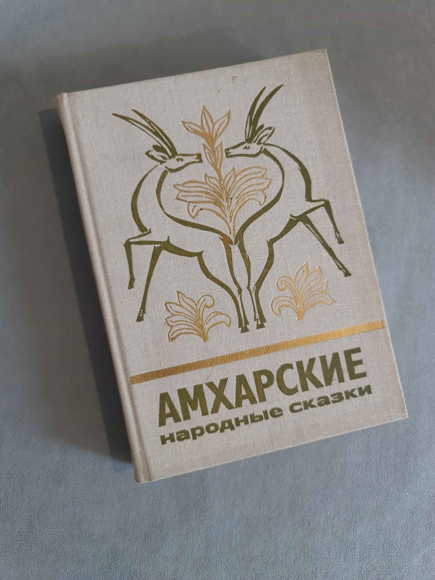 Амхарские Народные Сказки, книга, букинистика, 1979, твердый переплет