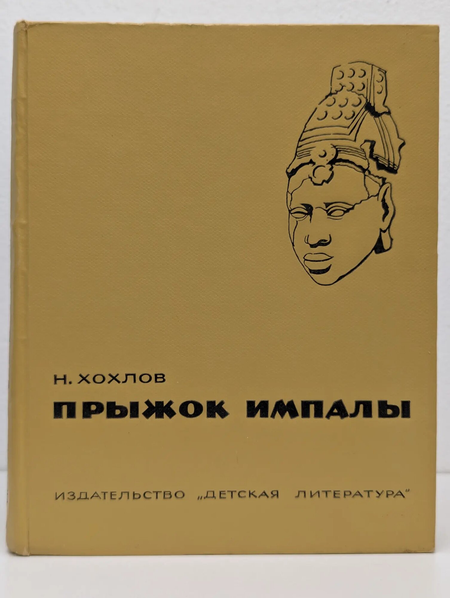 Прыжок импалы Хохлов Николай Петрович 1965