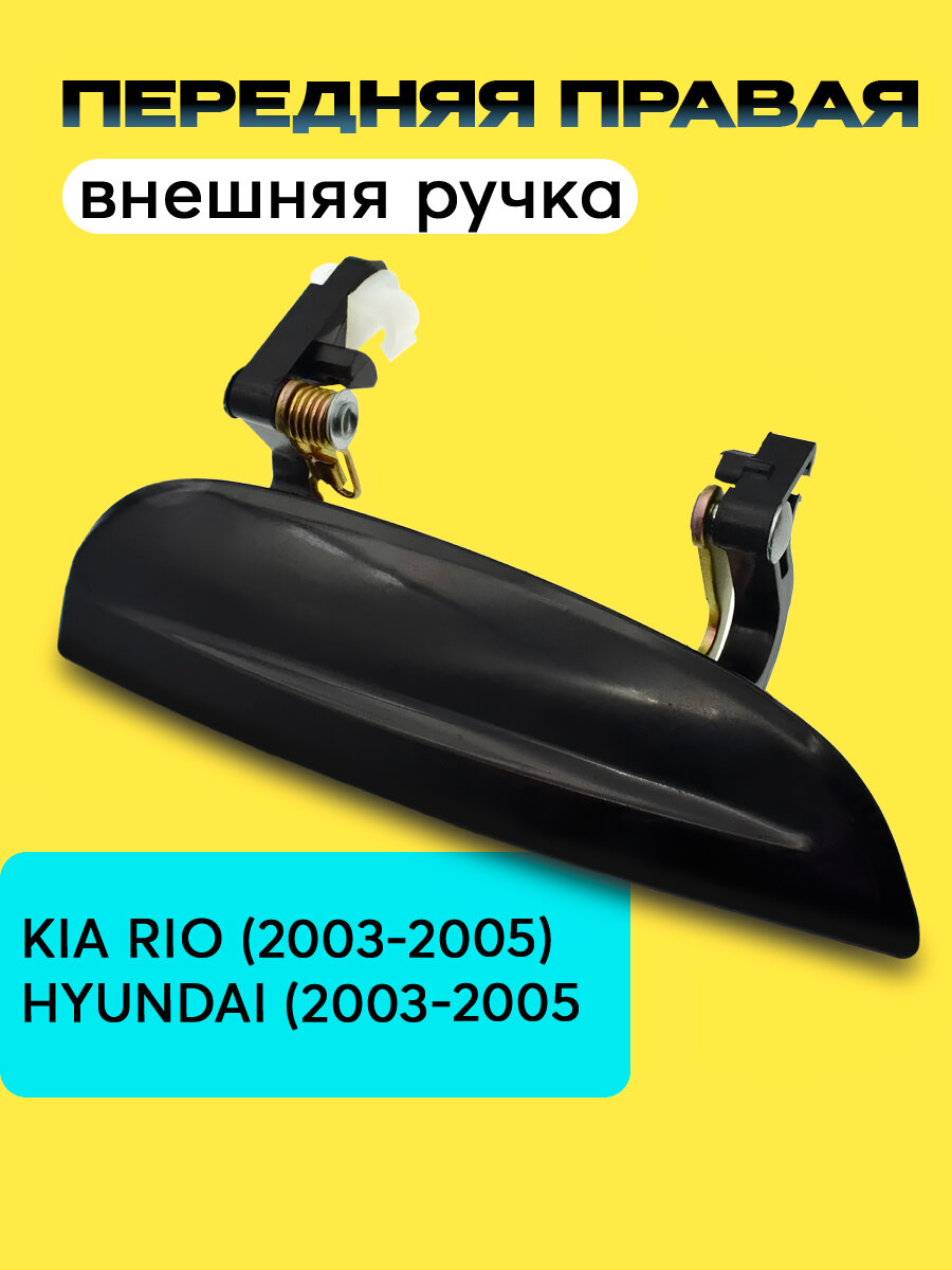 Ручка Киа Рио Kia Rio правой передней двери внешняя наружная 82660-FD010