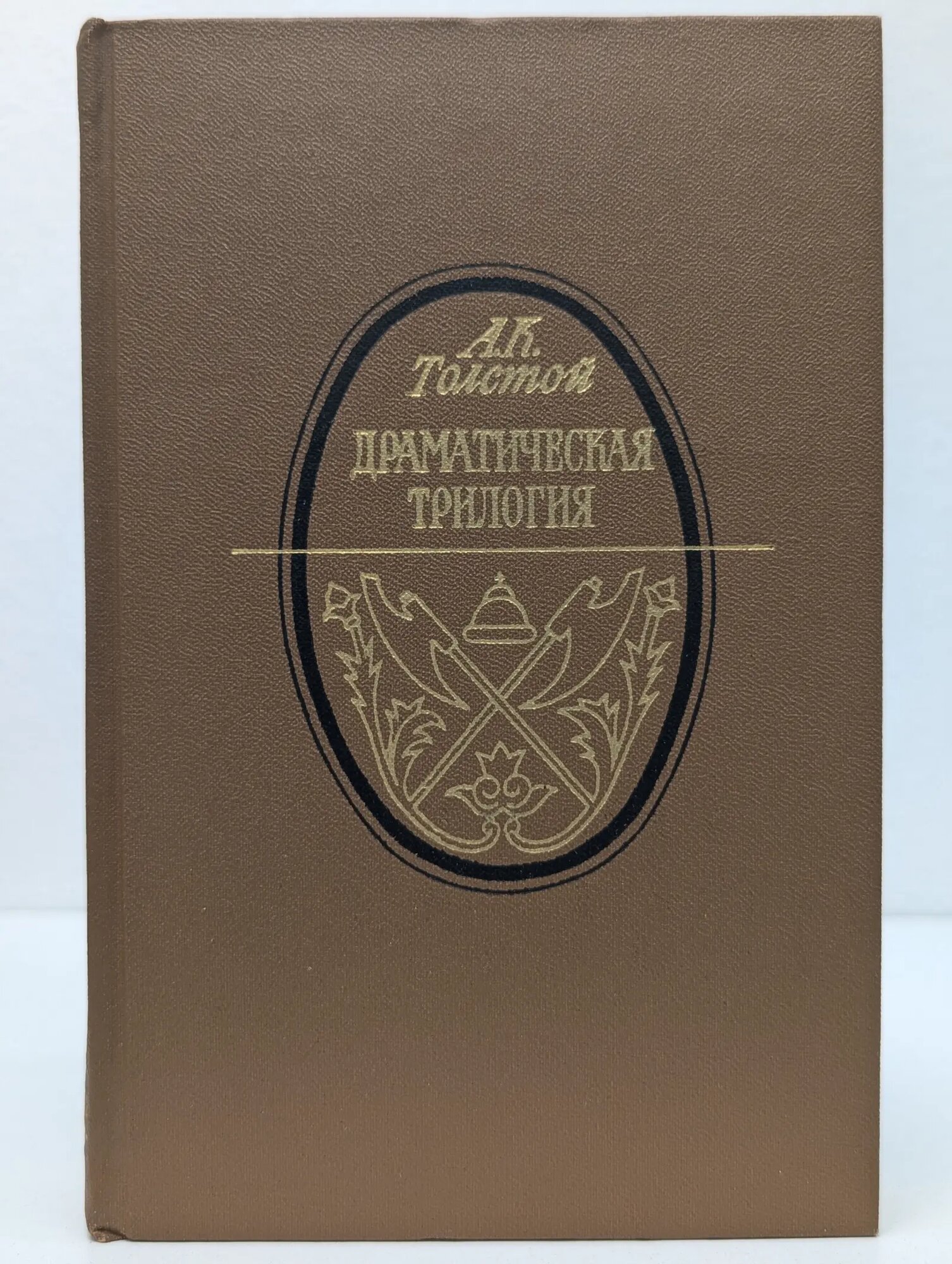 Литературная летопись Москвы. Алексей Толстой. Драматическая трилогия Толстой Алексей Константинович 1986