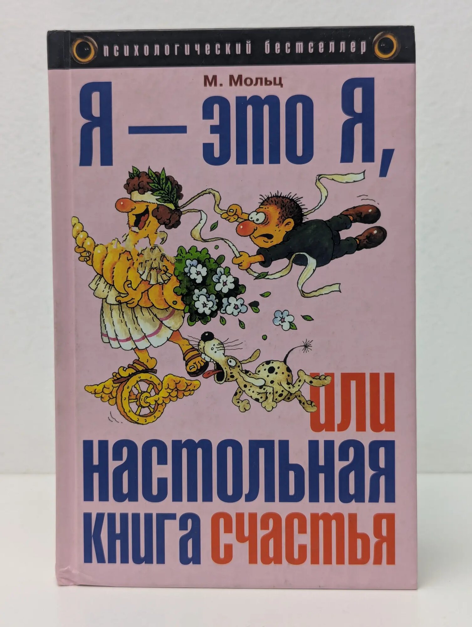 Психологический бестселлер. Я — это Я, или Настольная книга счастья Мольц Максвелл 2004