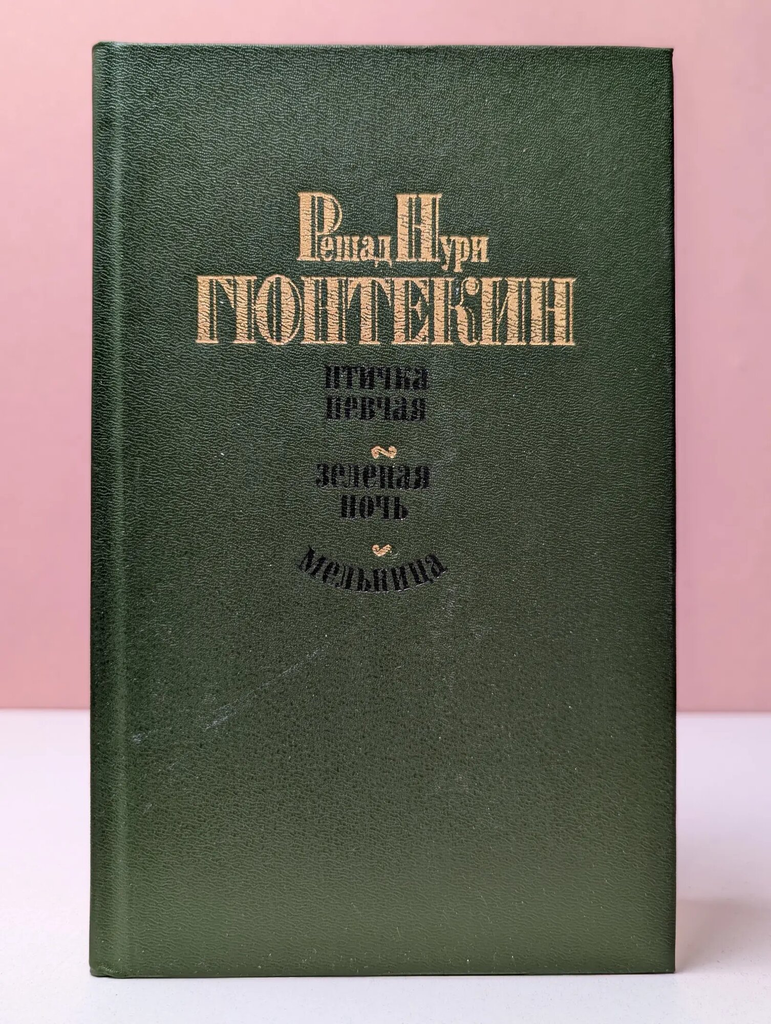 Избранные произведения. Птичка певчая. Зеленая ночь. Мельница Гюнтекин Решад Нури 1986