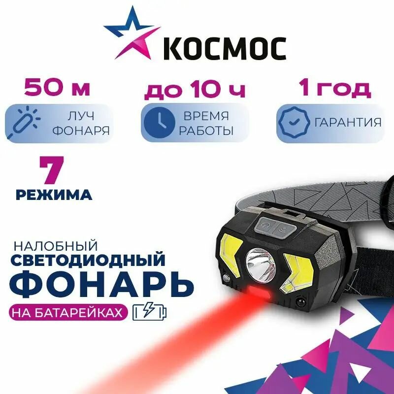 Фонарь налобный светодиодный на батарейках 50 м красный свет