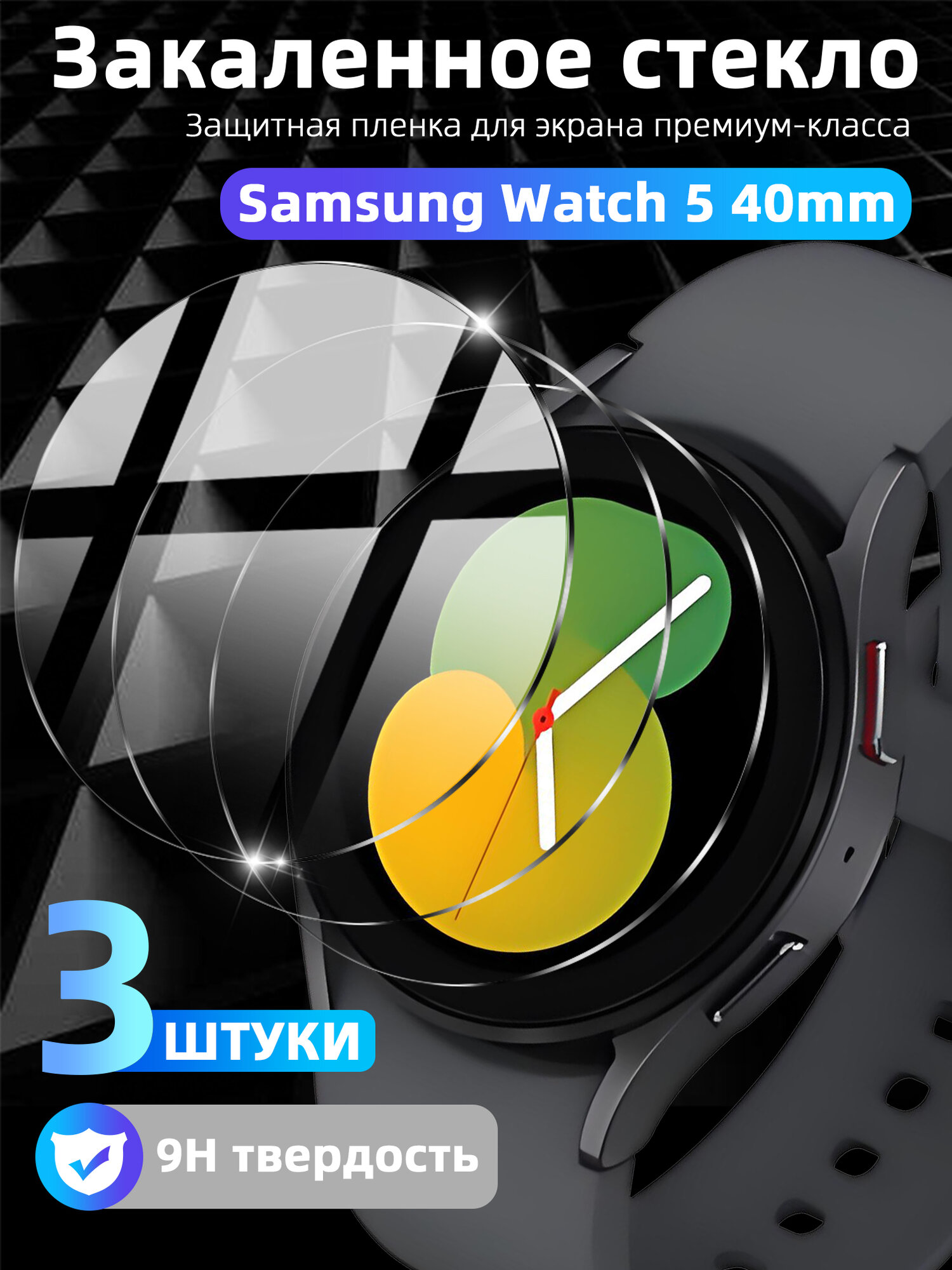 Закаленное стекло 9H Samsung Watch 5 40mm - 3 шт Прозрачная HD защита экрана с антибликом, защитой от царапин, 100% покрытием и автоматической адгезией.*