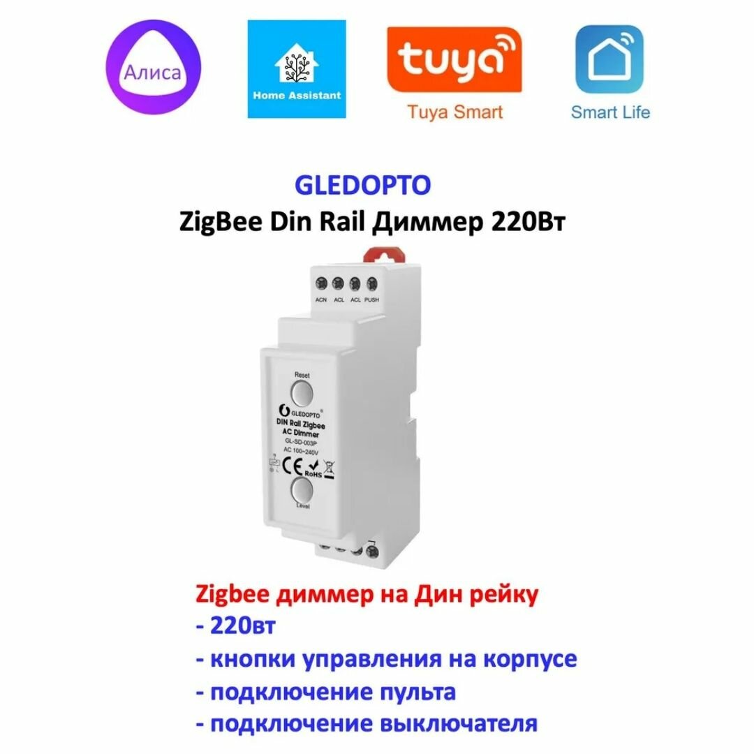 ZigBee Диммер на Din рейку Gledopto 220v регулировка яркости