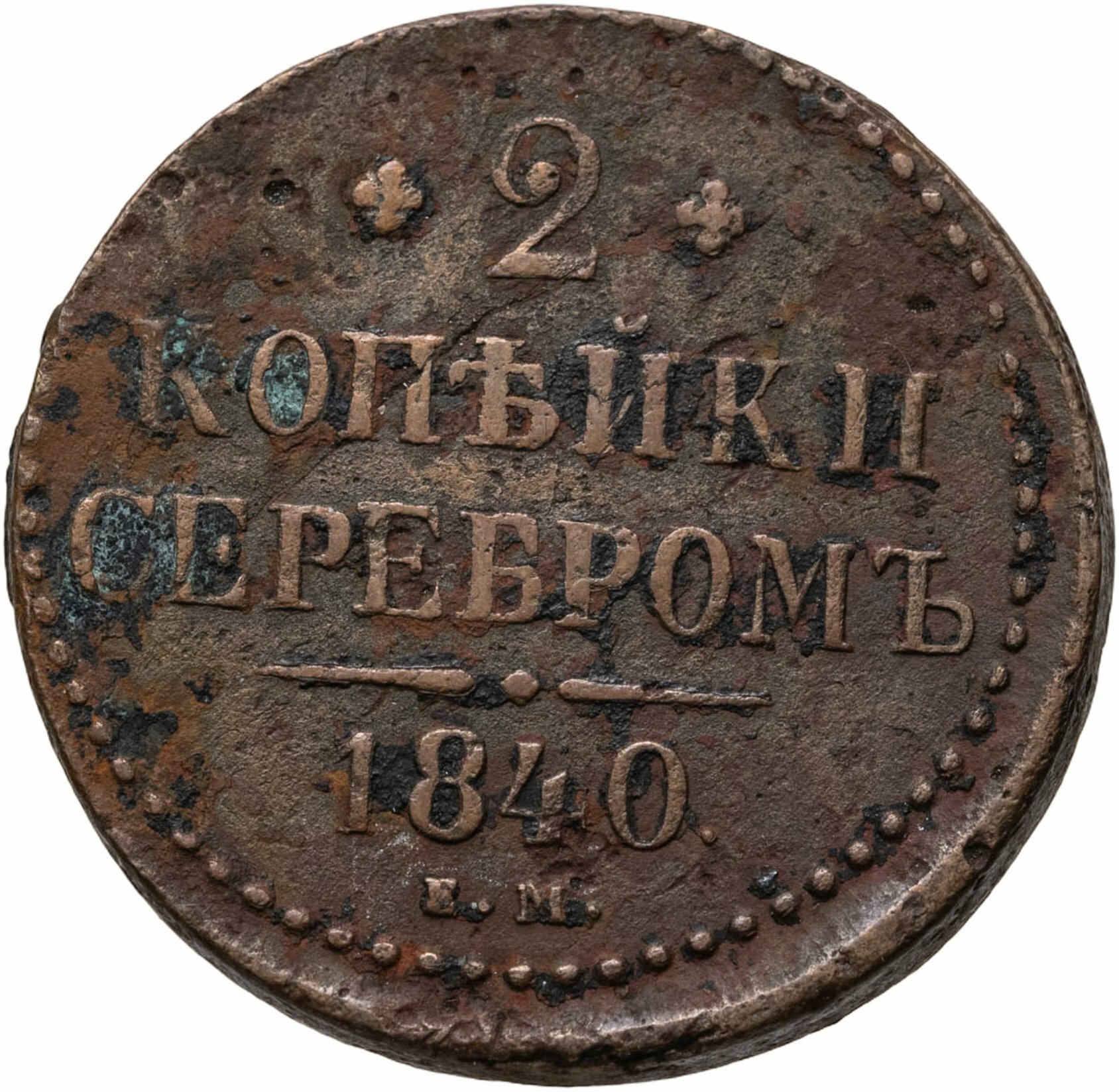 2 копейки 1840 ЕМ вензель не украшен, буквы "ЕМ" маленькие, Медь, в сохранности F