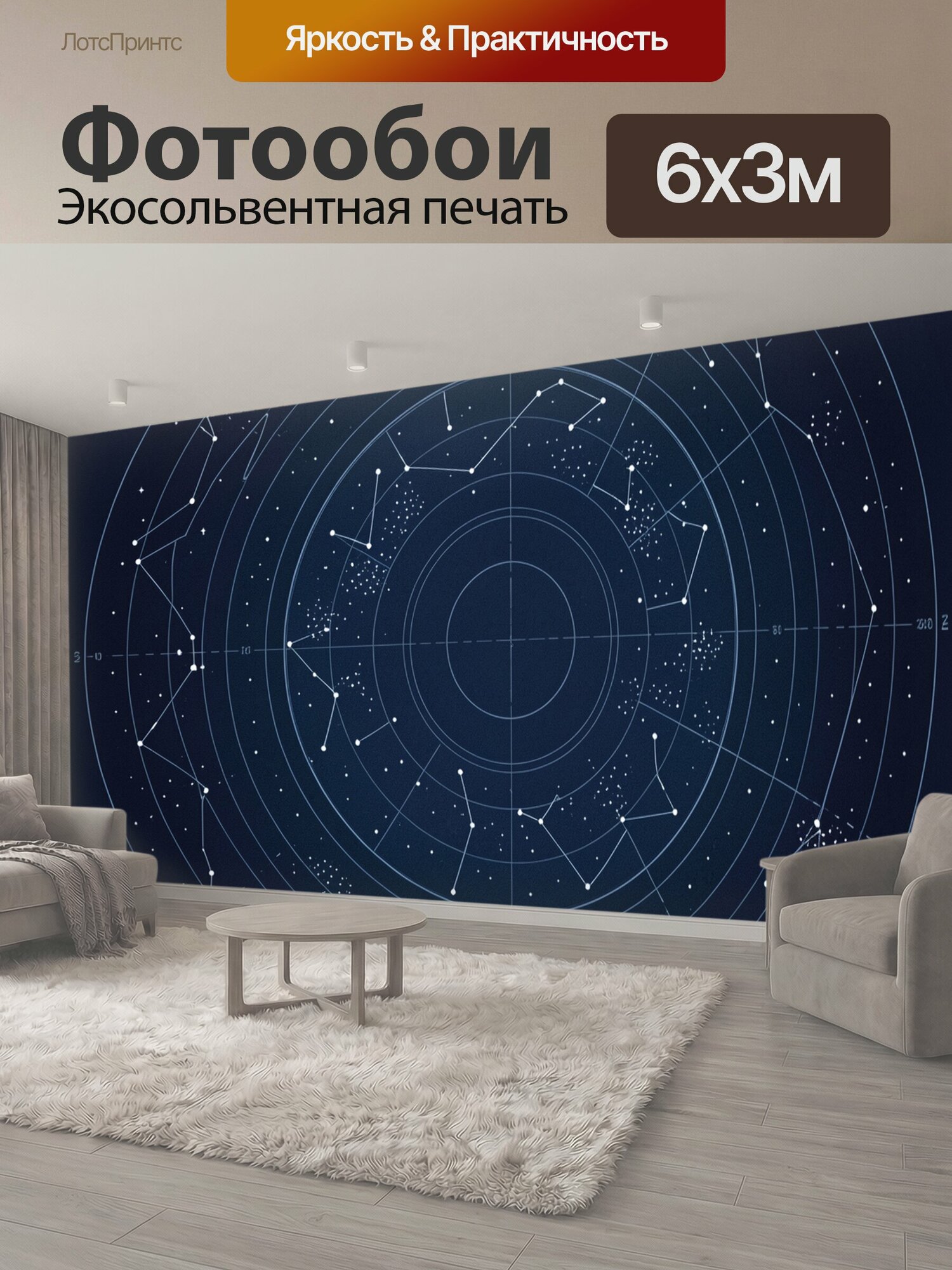 Фотообои "Карта созвездий и звёздных кругов. Геометрическая астрокарта: концентрические окружности, координатные оси и тонкие линии созвездий." 600x300 см. экосольвентная печать