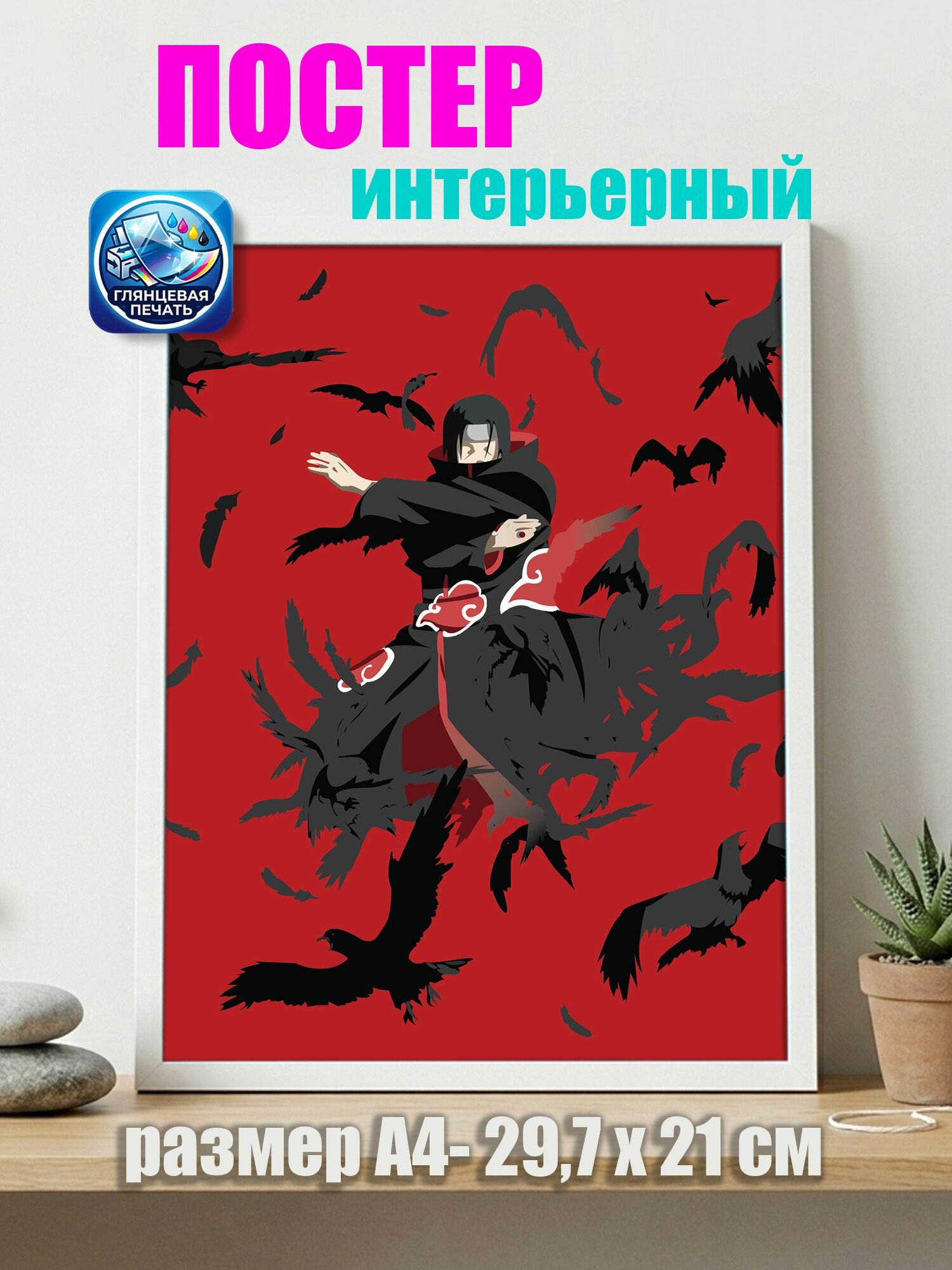 Постер Итачи Учиха с воронами в плаще Акацки (Наруто), плакат на стену интерьерный 21х30 см (А4)