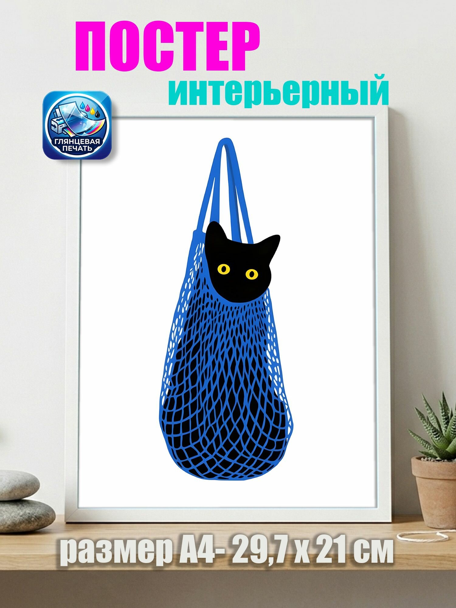 Постер Кот в синей авоське, плакат на стену А4 (21х30)