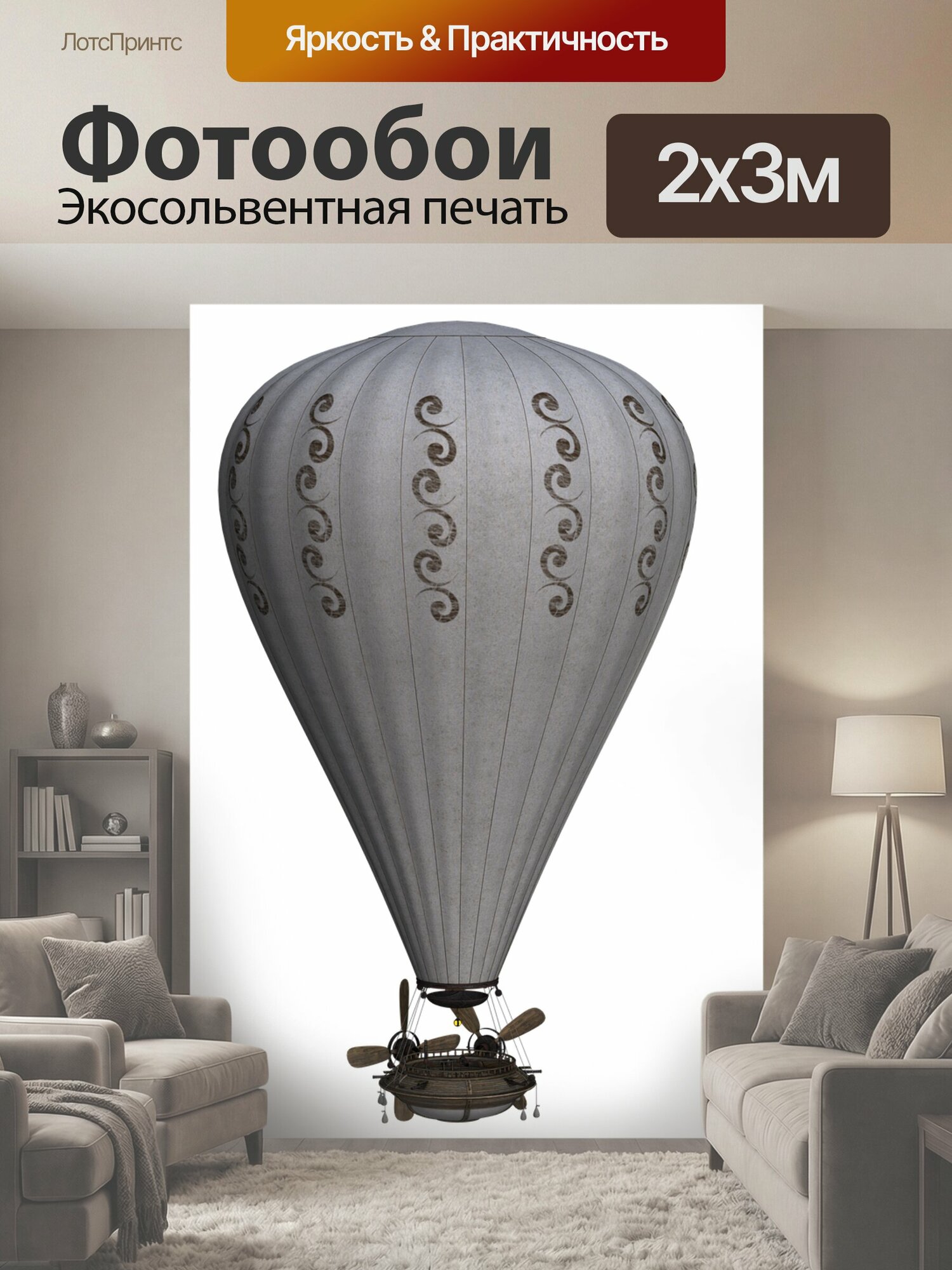 Фотообои "Воздушный шар, самолет, дирижабль" 200x300 см. экосольвентная печать