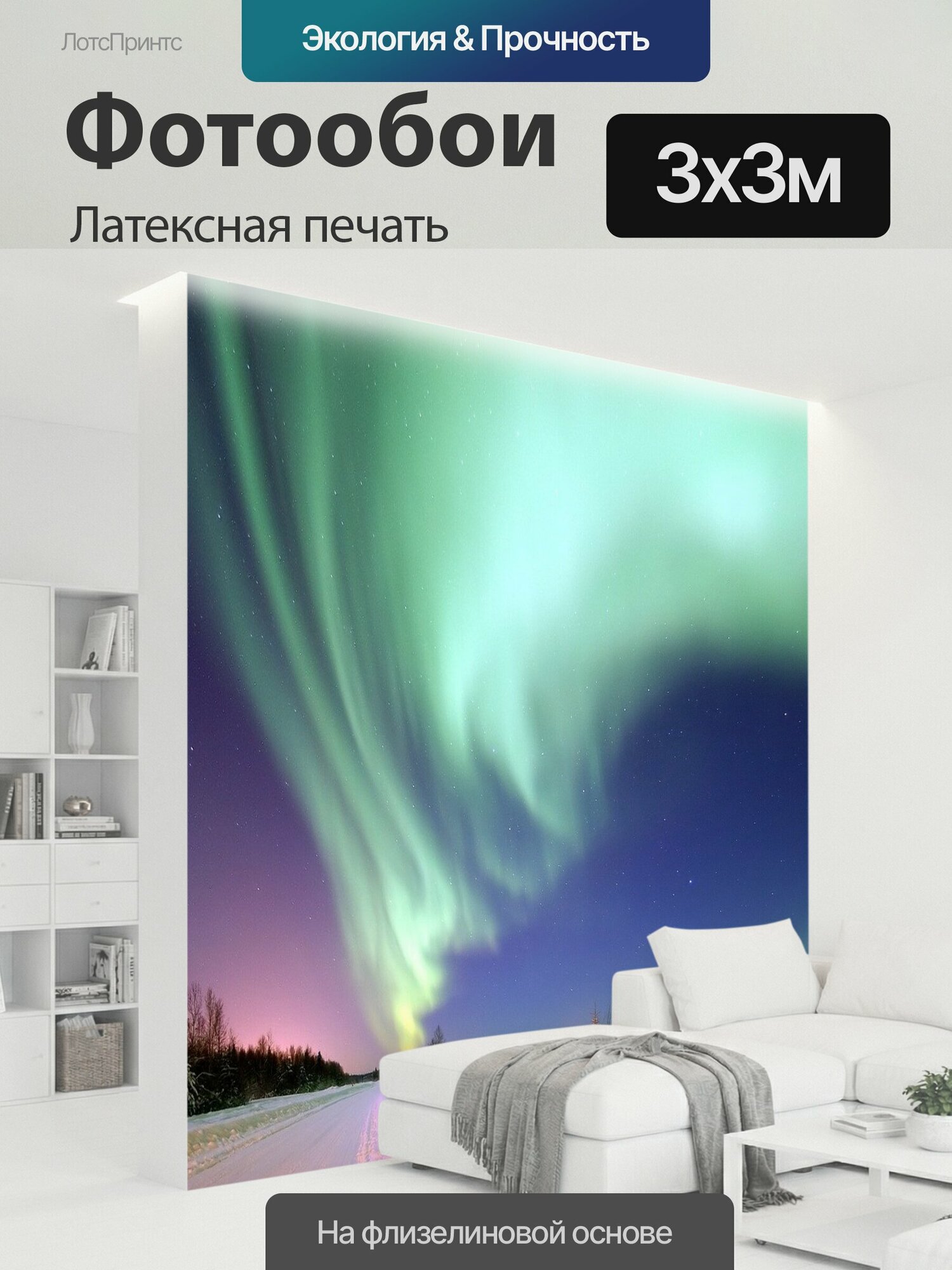 Фотообои моющиеся ударопрочные "Северное сияние, северные огни, полярное сияние" 300x300 см. латексная печать