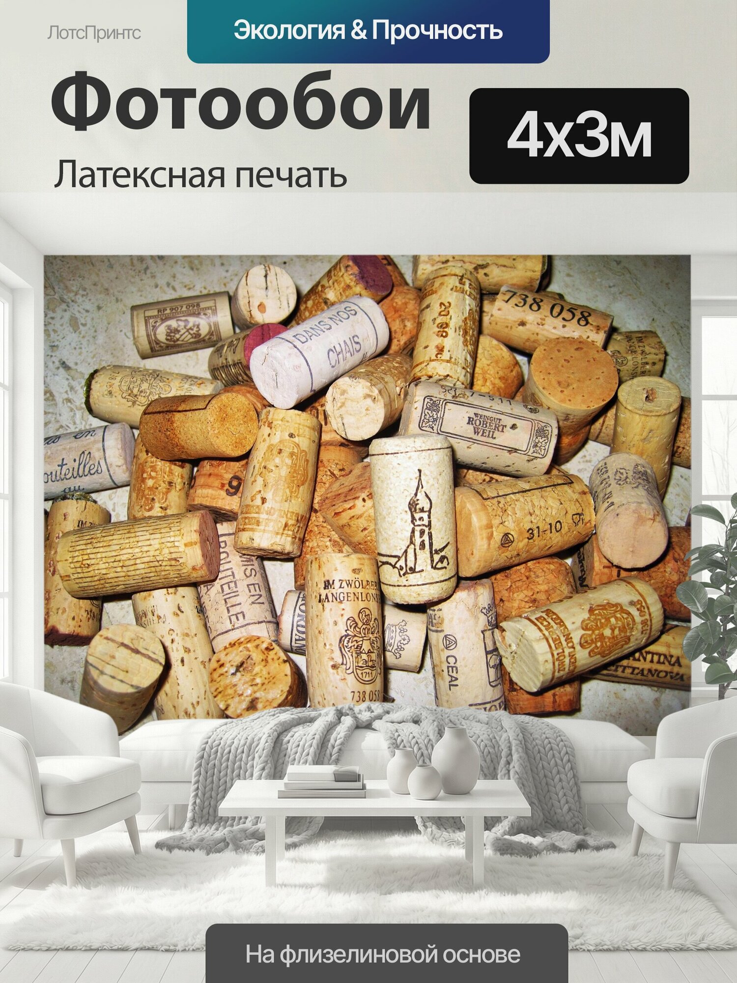 Фотообои моющиеся ударопрочные "Винные пробки, пробка, пробки для бутылок" 400x300 см. латексная печать