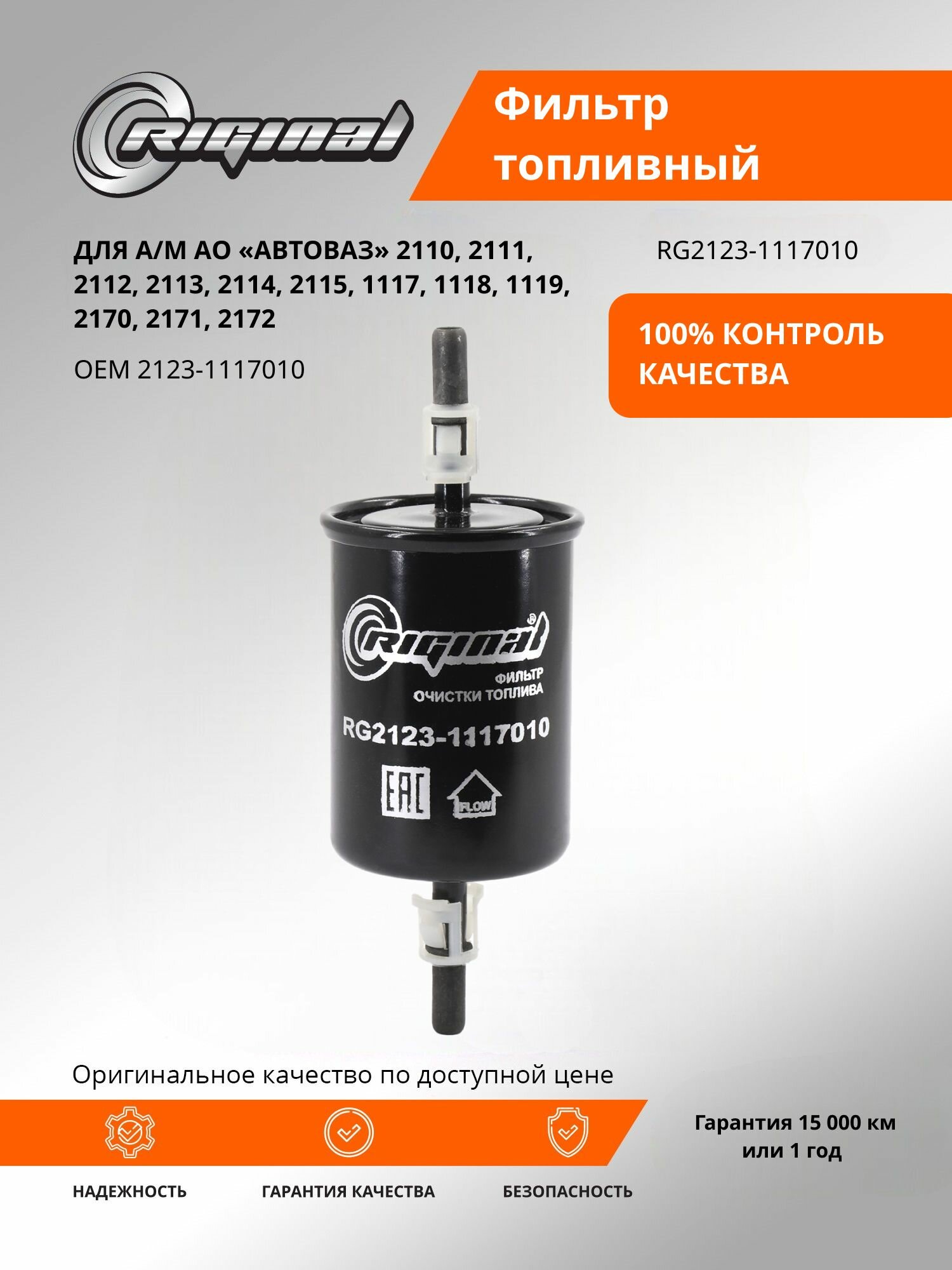 Фильтр топливный RIGINAL под защелку для а/м АО автоваз 2110, 2111, 2112, 2113, 2114, 2115, 1117, 1118, 1119, 2170, 2171, 2172 OEM 2123-1117010