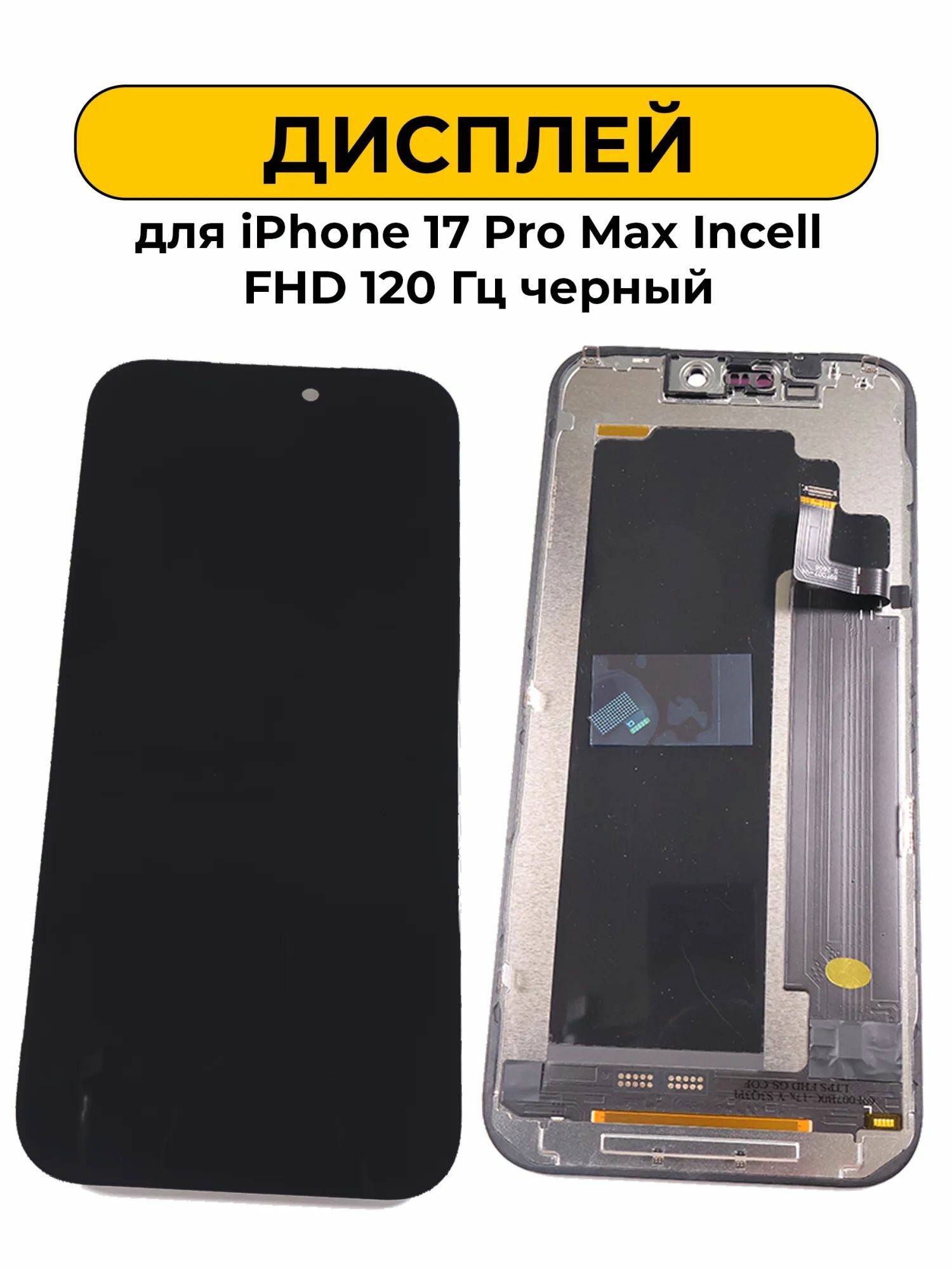 Дисплей для iPhone 17 Pro Max Incell FHD 120 Гц черный