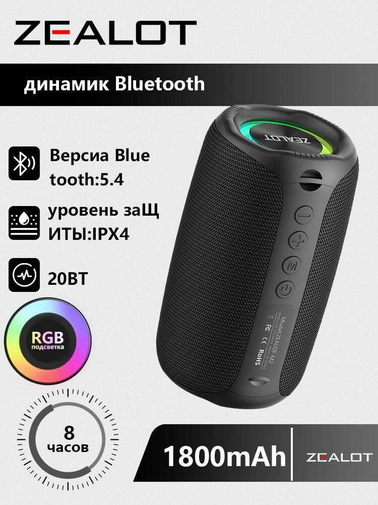 Портативная беспроводная колонка Bluetooth Zealot M2 с подсветкой, 20 Вт, водонепроницаемость IPX4, Bluetooth 5.4, используется для семейных посиделок на открытом воздухе для улицы для пикника водонепроницаемая мощная 20 Вт с подсветкой