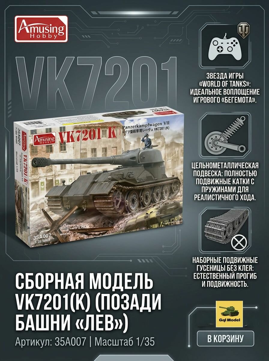Сборная модель танка VK 72.01(K) Amusing Hobby 35A007 1/35, Танк из World of Tanks с подвижной гусеницей и подвеской