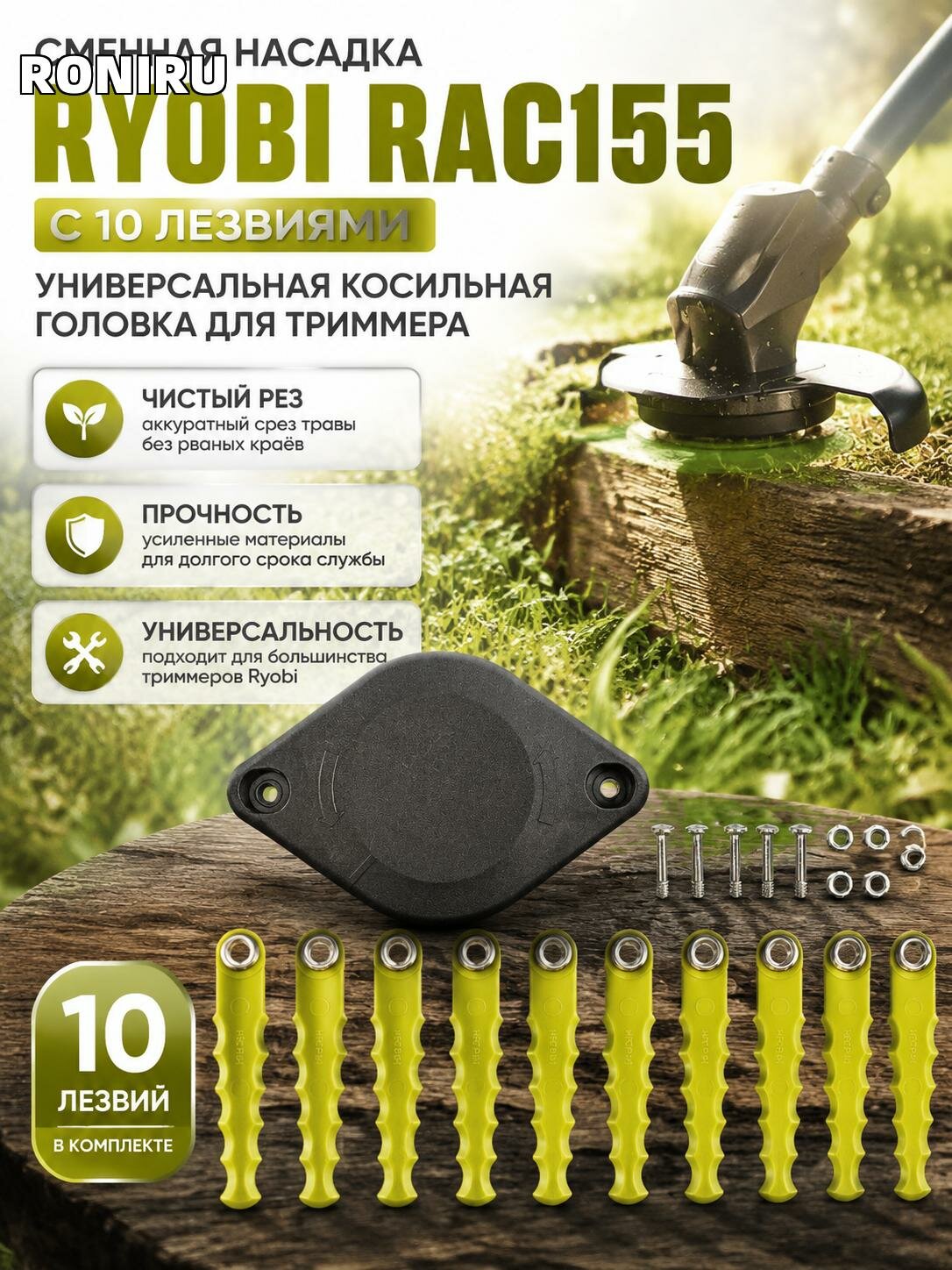 Сменная насадка Ryobi RAC155 с 10 лезвиями для триммера газона — универсальная косильная головка для дачи и участка