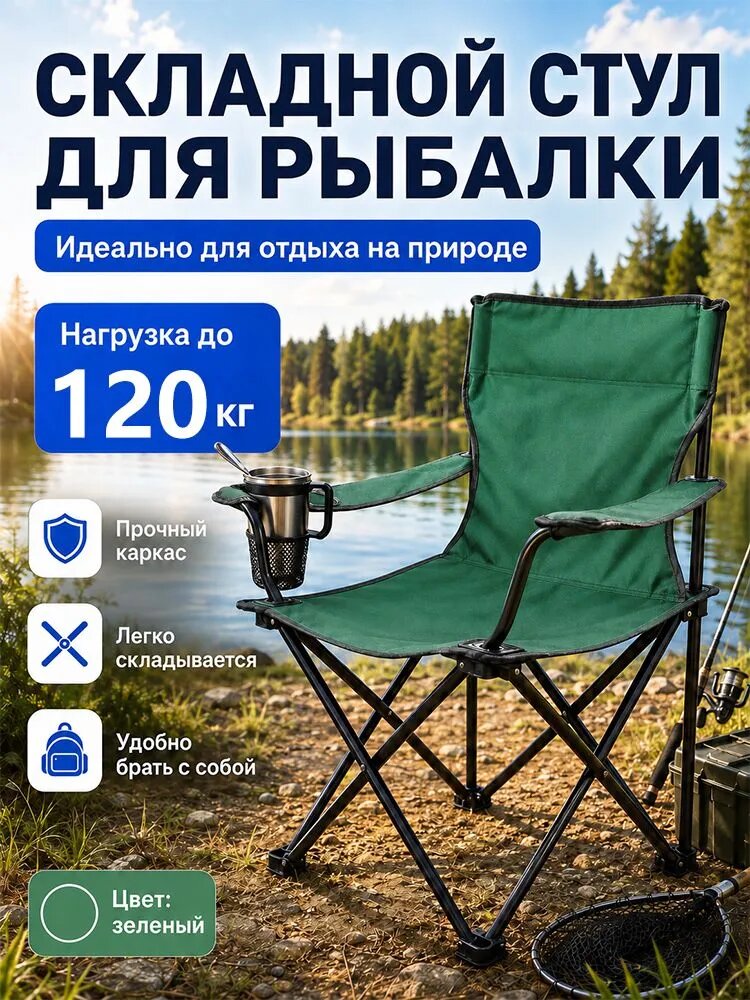 Стул складной туристический, кресло для рыбалки, для пикника и кемпинга, до120кг, 50х44х80см, цвет зеленый