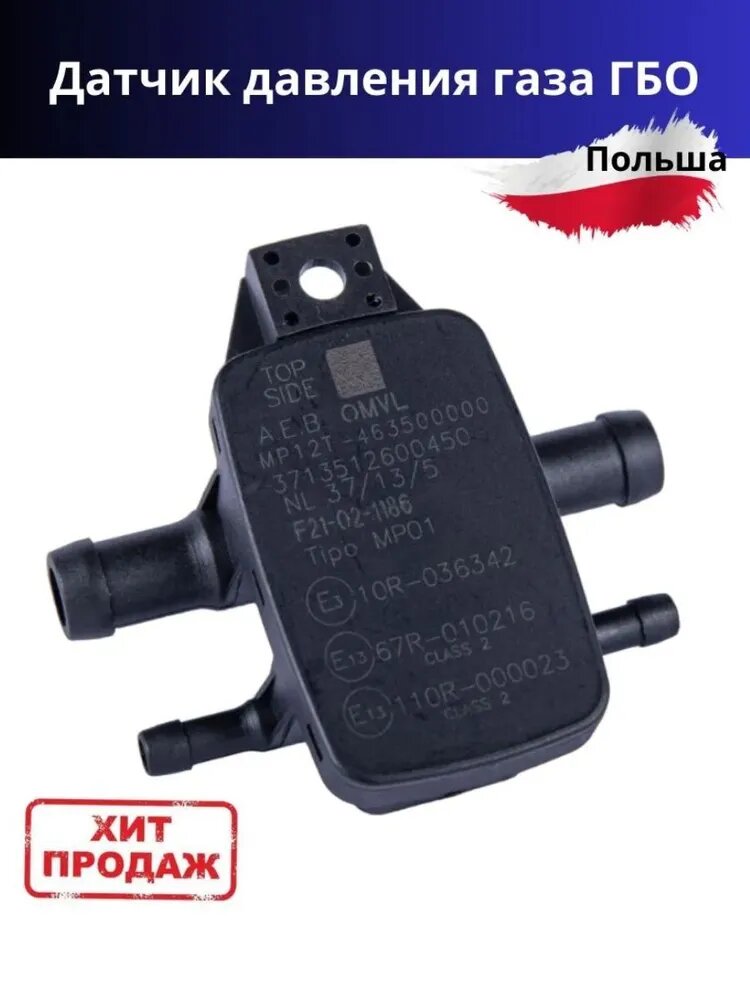Датчик давления газа МАП сенсор AEB PT12 (MP48, MP6C, MP8C)