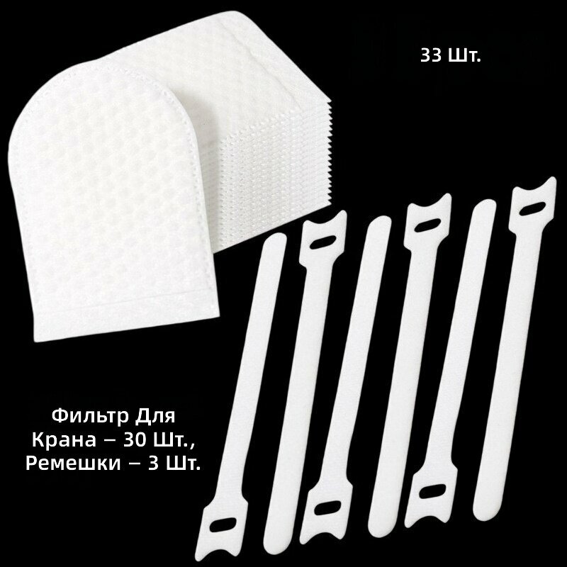 Набор фильтров для крана 33 шт. (30 фильтрующих сеток + 3 ремешка), белый, высокая плотность, эффективная фильтрация примесей и осадка, для холодной и горячей воды