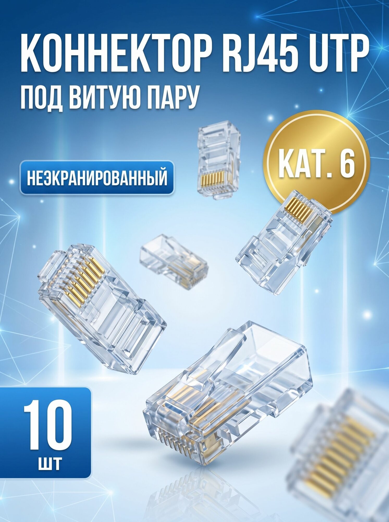Комплект 10шт Разъем RJ-45 (8p8c) для витой пары, категория 6 (cat. 6), неэкранированный (UTP), прозрачный