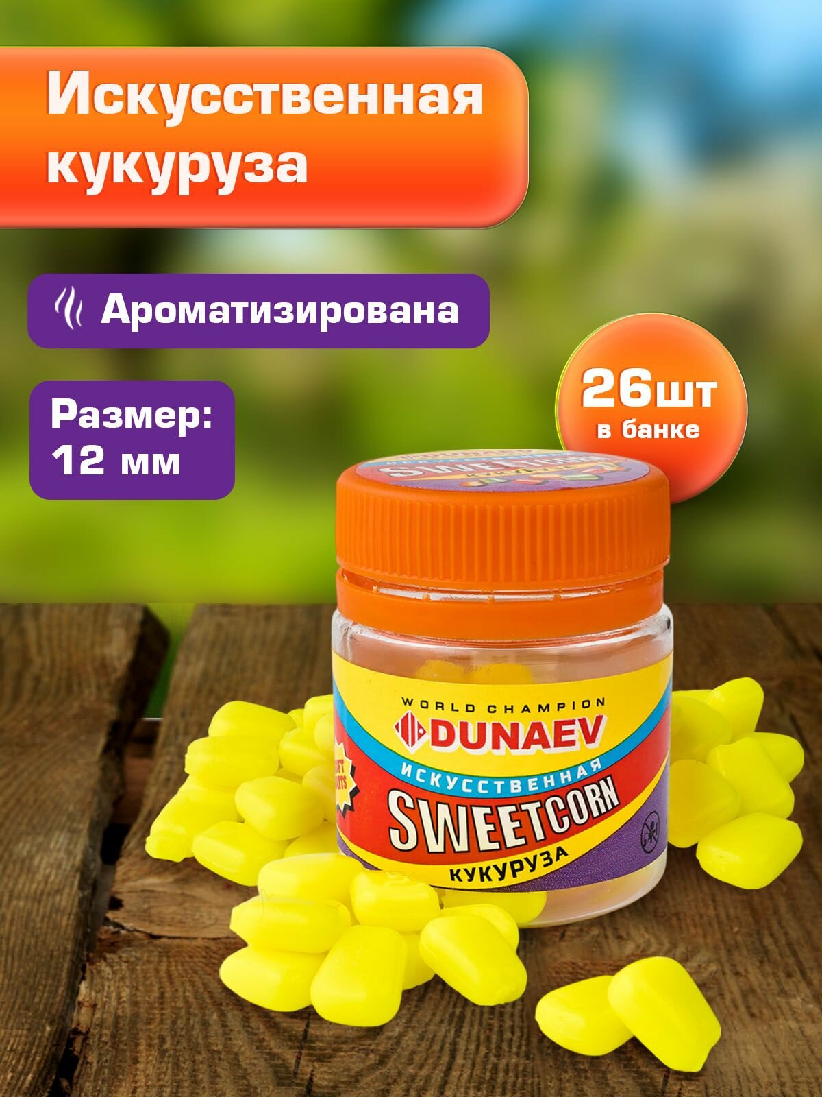 Силиконовая кукуруза для рыбалки 12мм Кукуруза насадочная желтая