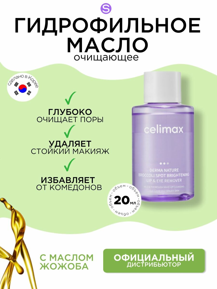 Celimax гидрофильное масло от чёрных точек Derma Nature Fresh Blackhead Jojoba Cleansing Oil, 20 мл