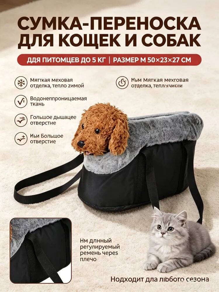 Сумка-переноска для кошек и маленьких собак до 5 кг, размер 502327 см, утепленная меховая подкладка, водонепроницаемая ткань, регулируемый плечевой ремень