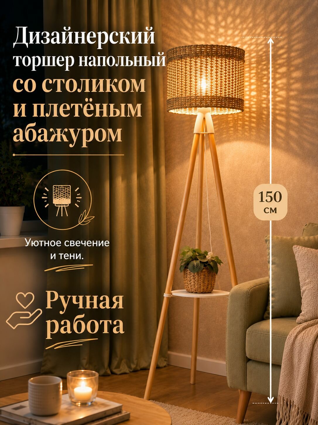 Торшер напольный светильник со столиком-полкой с абажуром плетеным, дизайнерский, деревянный, ручной работы , Е27, 150 см