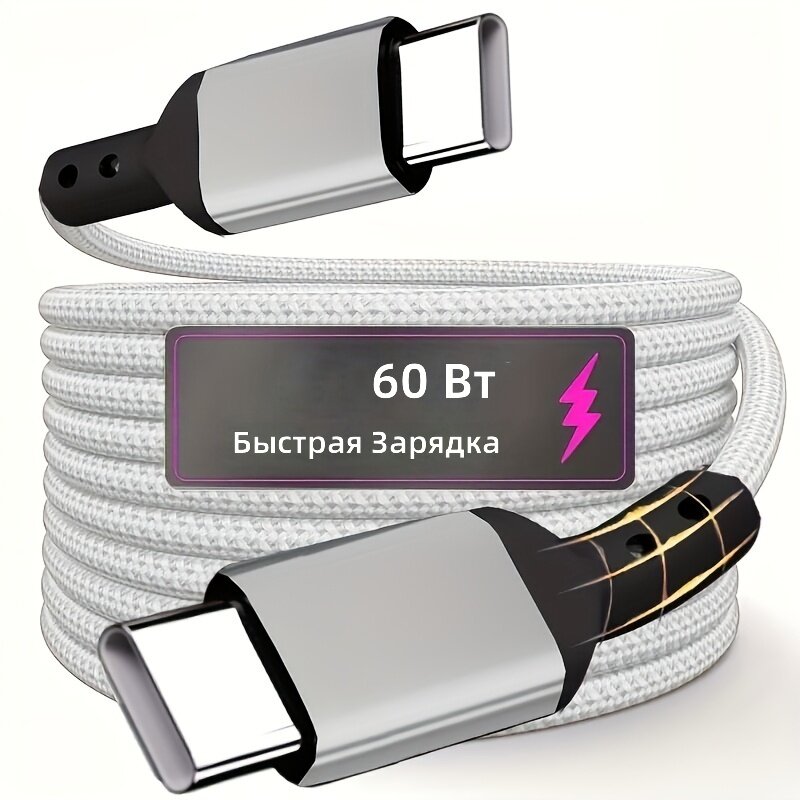 Кабель Type-C to Type-C быстрой зарядки PD60W, 3м (300см), серебристый, медная жила, для зарядки и передачи данных, совместим с Apple iPhone 15/16, iPad, Xiaomi, Huawei, Samsung, OnePlus, Vivo, OPPO, Infinix Note и другими устройствами с Ty