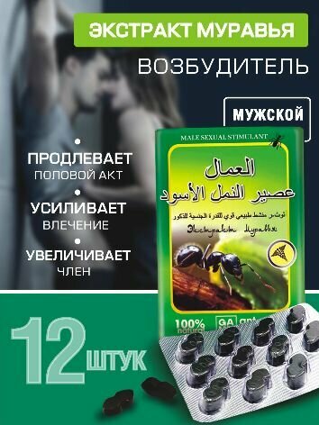 Черный муравей экстракт для потенции возбудитель для мужчин быстродействующие таблетки стимулятор потенции мужской возбудитель средство для мужчин