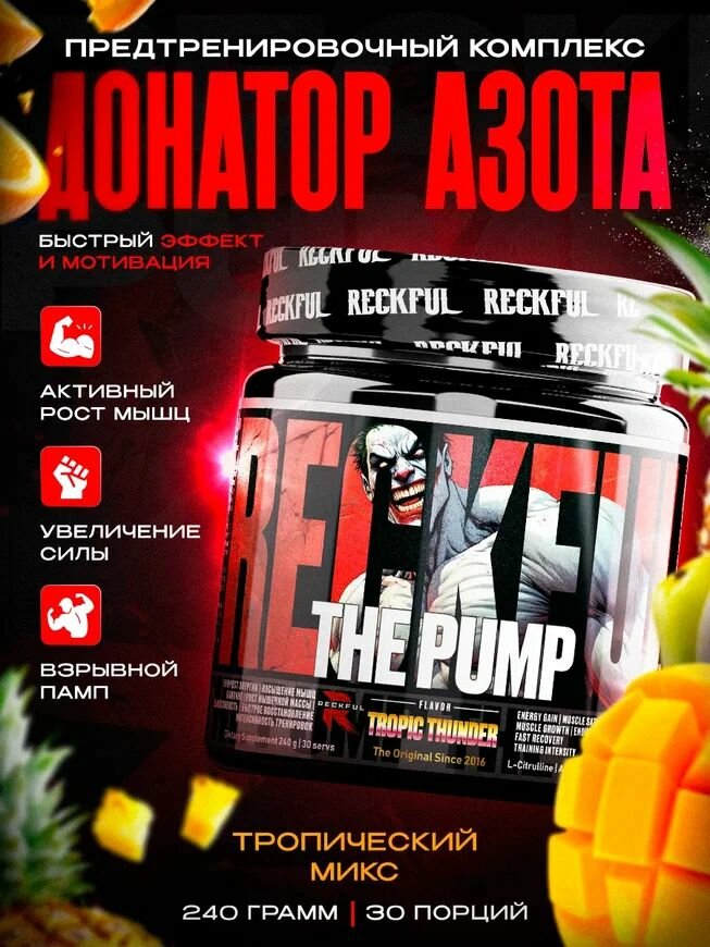 Донатор Азота Предтренировочный Комплекс Reckful The Pump 30 порций для тренировок перед тренировкой