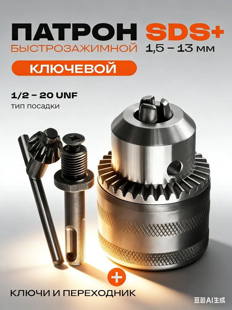 Патрон быстрозажимной ключевой для дрели 1,5-13 мм, с адаптером SDS+