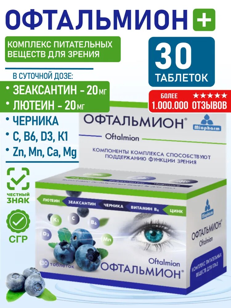 Офтальмион Лютеин + Зеаксантин + Черника 30 таблеток Миофарм. Витамины для глаз и зрения с цинком и витамином Е. Бад для зрения