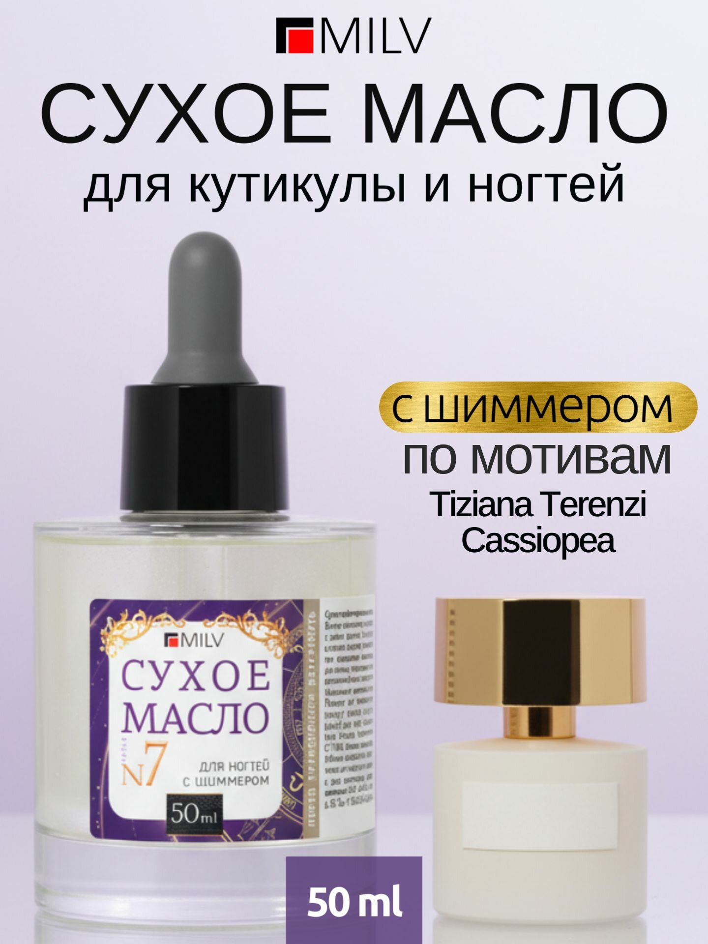 MILV Сухое парфюмированное масло для ногтей с шиммером №7. 50 мл