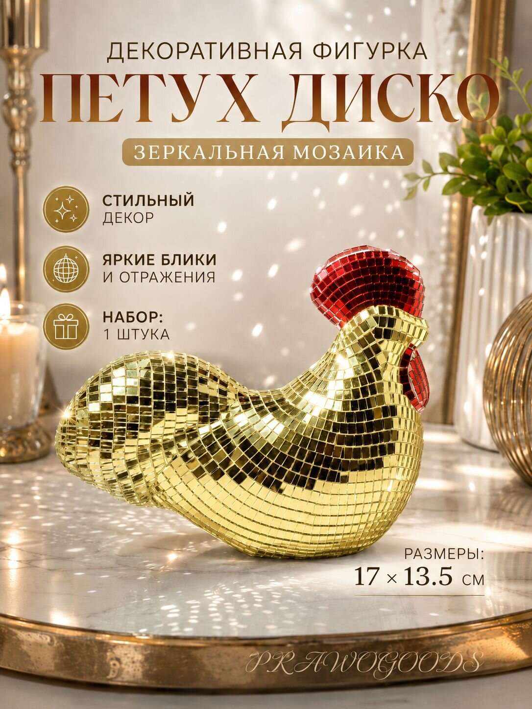 PrawoGoods Фигурка декоративная Диско курица / Декоративная фигурка петуха диско, зеркальная мозаика, интерьерный декор 17*13,5 см, высота 13.5 см, длина 17 см