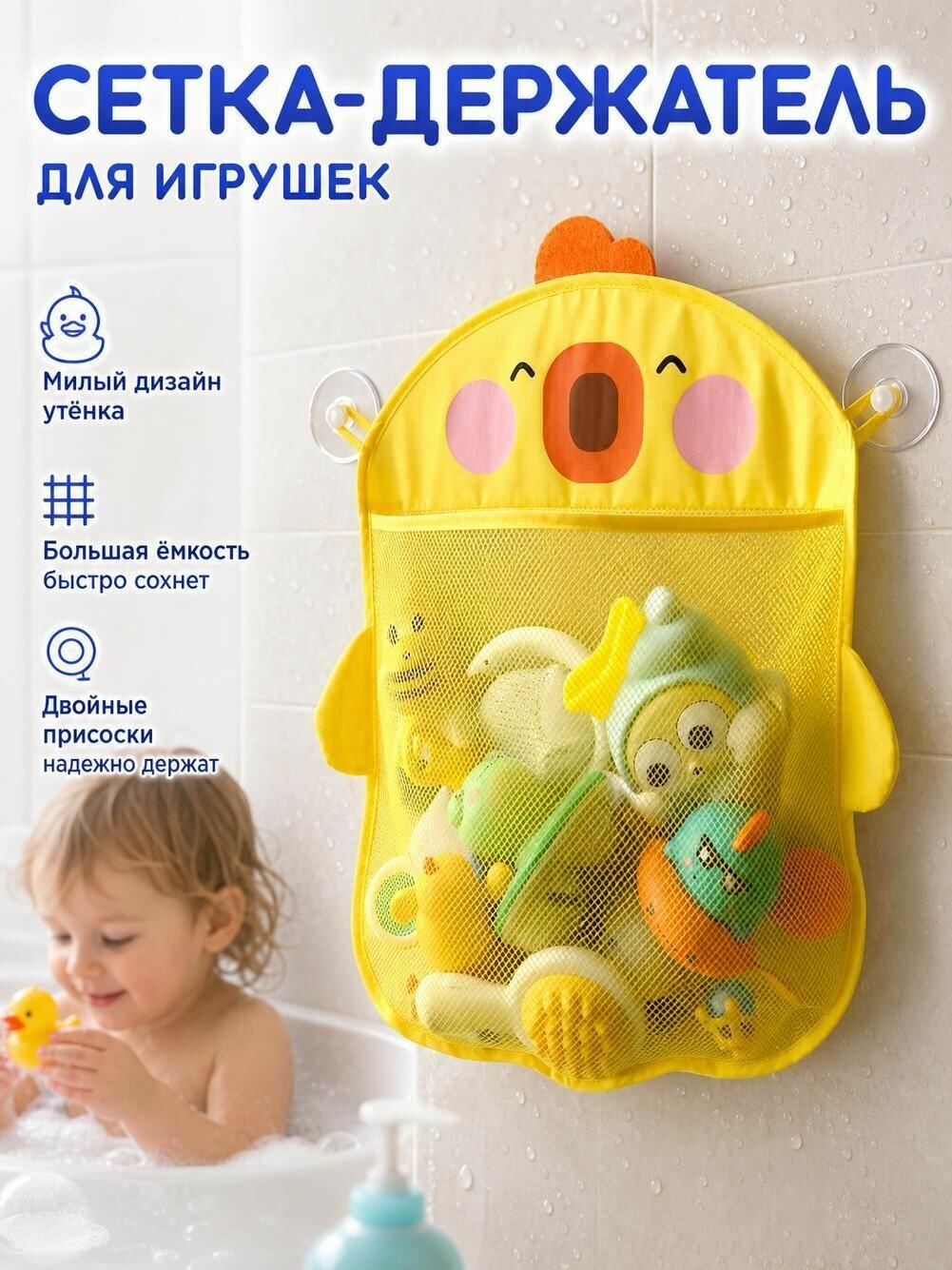 Детский органайзер-сетка для хранения игрушек в ванной на присосках, быстросохнущий карман купания малыша Уточка (45х42 см)