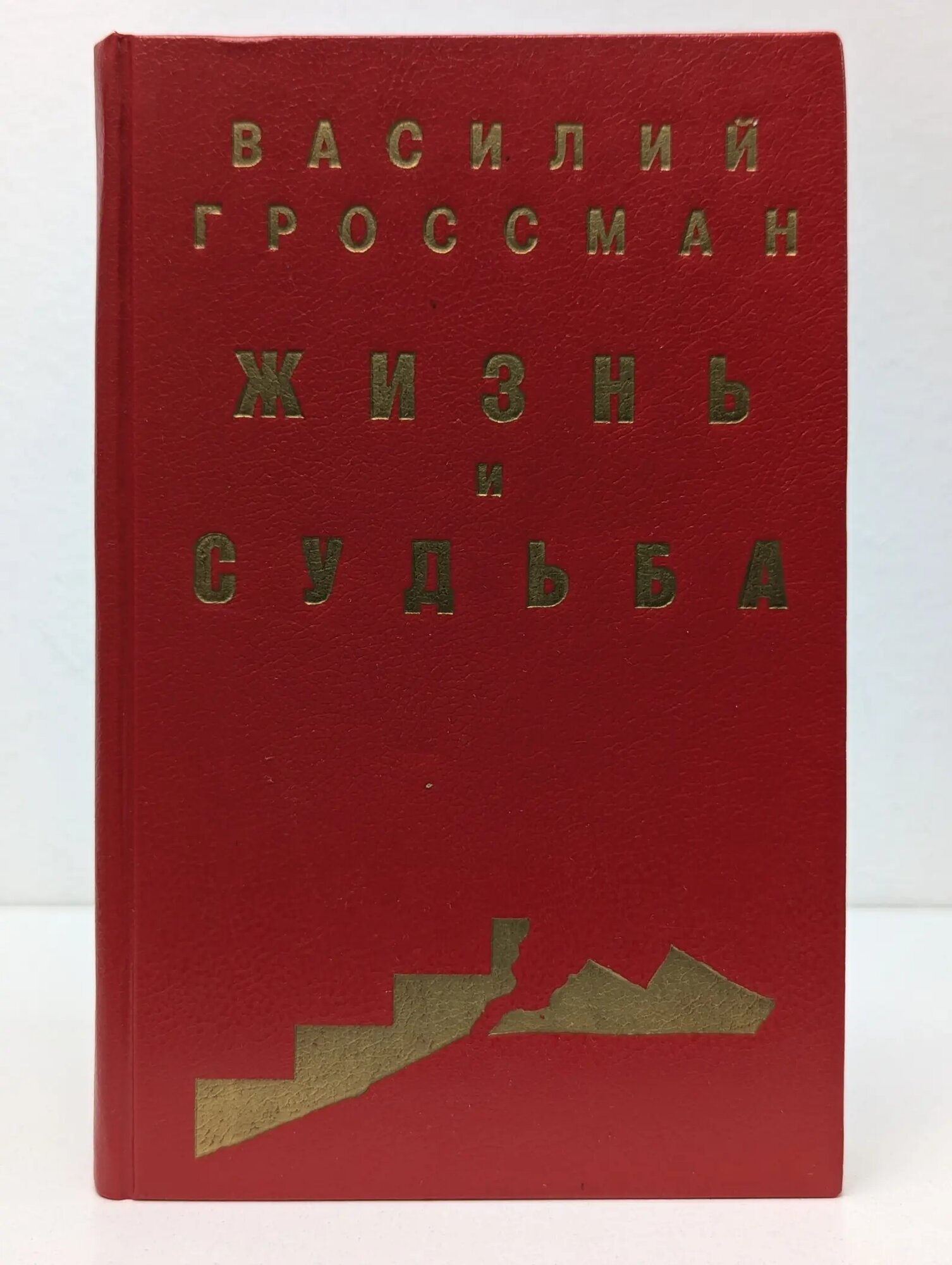 Жизнь и судьба. Части 2 и 3 Гроссман Василий Семенович 1991