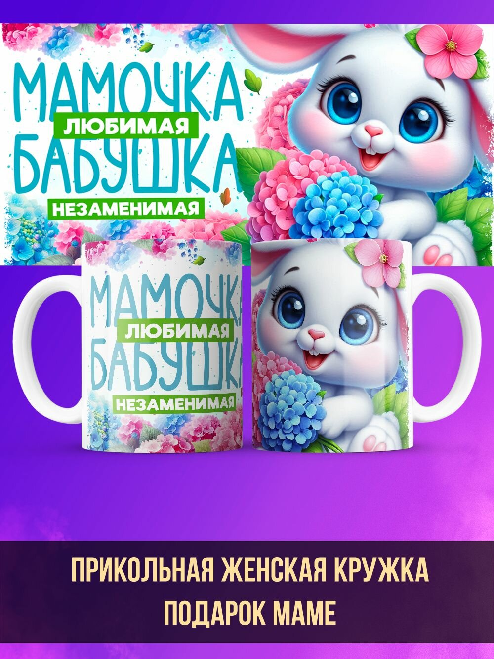 Кружка маме "Мамочка любимая бабушка незаменимая"