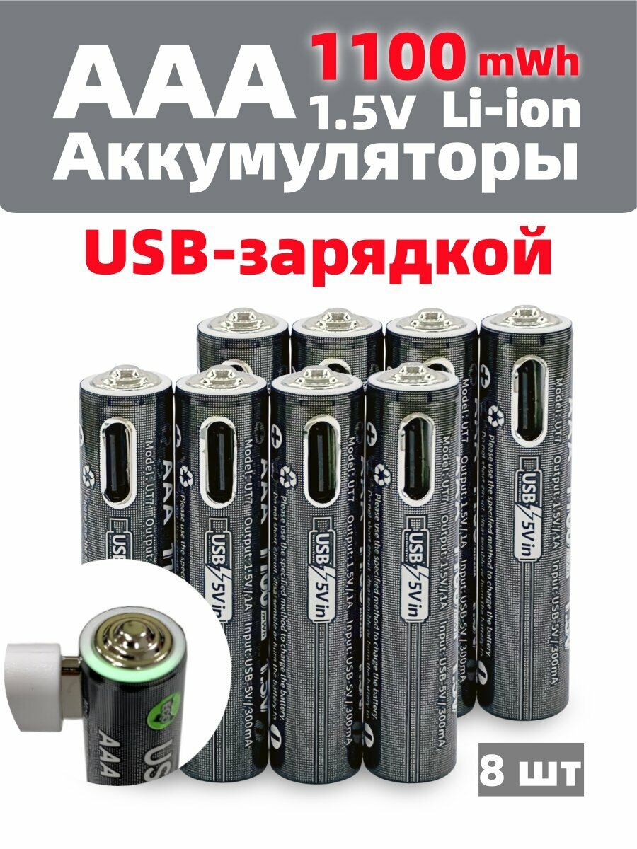 Аккумуляторная батарейка LOTKEE литий-ионный (li ion) AAA (мизинчиковые) 1100mWh, Зарядка через USB, 1,5В, 8 шт + Кабель