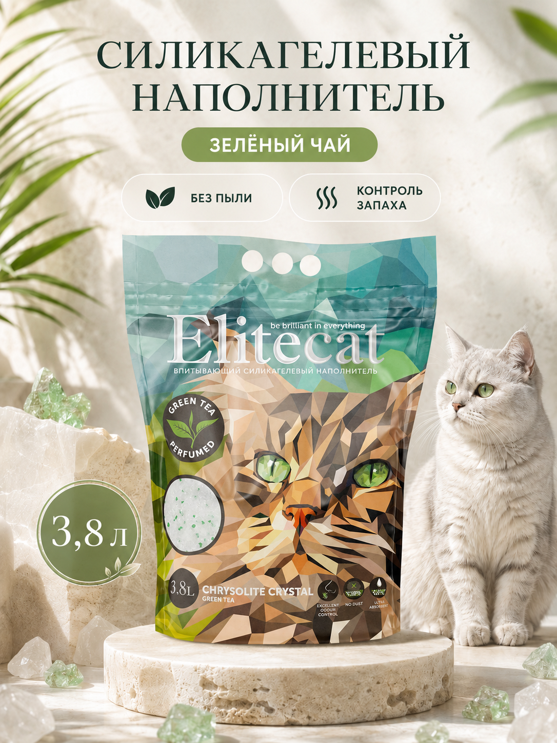 Наполнитель впитывающий силикагель ELITECAT "Chrysolite Crystal Green Tea" с ароматом зеленого чая, 3.8 л (1.6 кг)