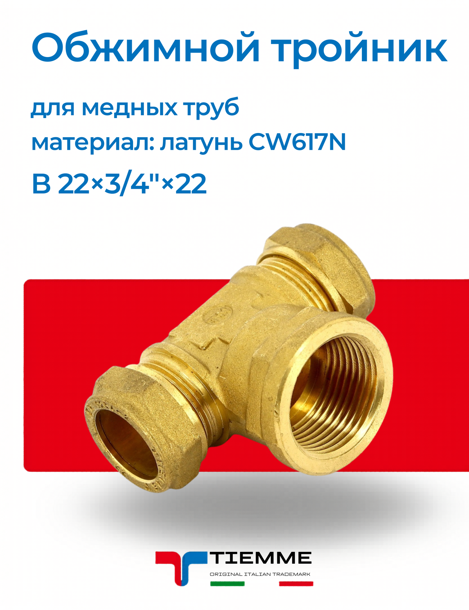 Тройник ВР 22 x 3/4" x 22 обжим TIEMME