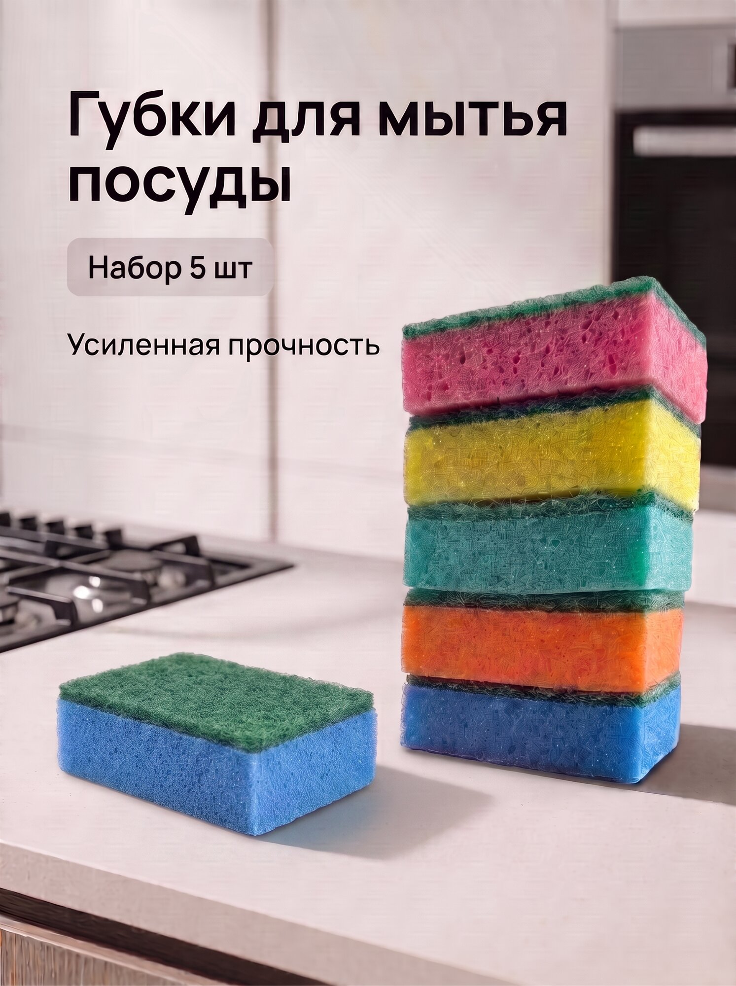 Губки для мытья посуды разноцветные большие пористые прочные набор 5 штук